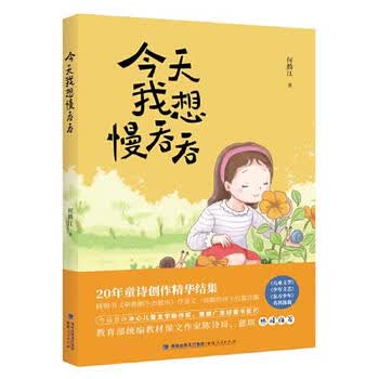 今天我想慢吞吞 何腾江 著 9787211083022
