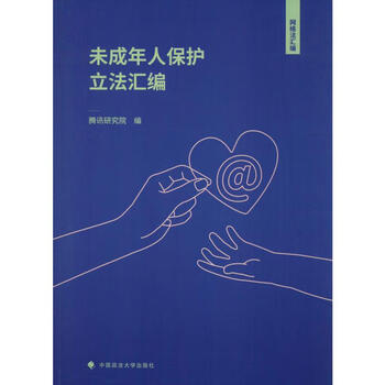 未成年人保护立法汇编