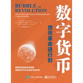 数字货币：货币革命进行时