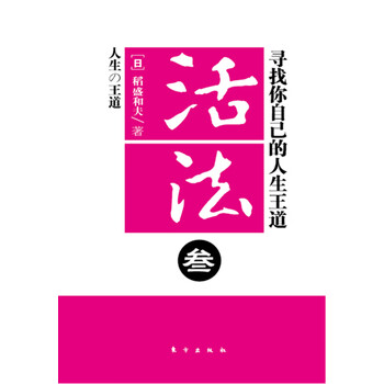 活法 [日] 稻盛和夫,蔡越先 东方出版社