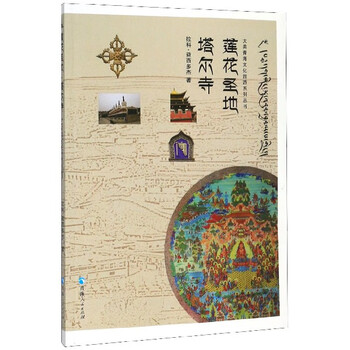 莲花圣地塔尔寺/大美青海文化旅游系列丛书