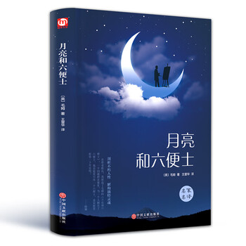 月亮与六便士毛姆著深刻描述了生活与艺术
