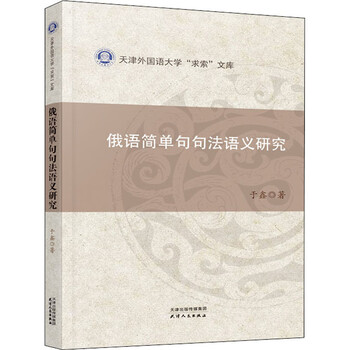 俄语简单句句法语义研究 图书