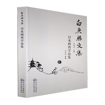 日本纳西学论集历史  图书