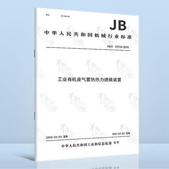 JB/T 13734-2019	工业有机废气蓄热热力燃烧装置	