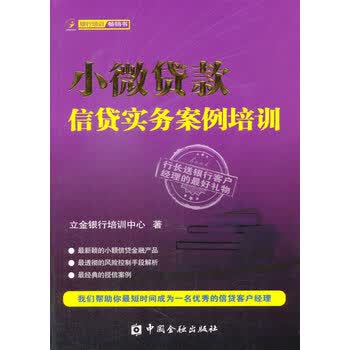 小微贷款信贷实务案例培训 立金银行培训中心 中国金融出版社