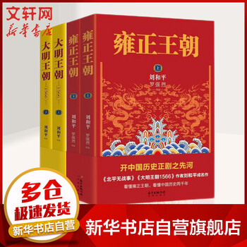 雍正王朝+大明王朝1566 全4册 开中国历史正剧之先河 《北平无战事》作者刘和平成名作