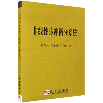 【科学出版社直供】非线性脉冲微分系统