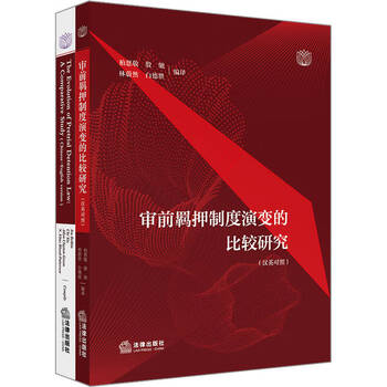 审前羁押制度演变的比较研究柏恩敬等编译法律出版社【新华书店，售后无忧】