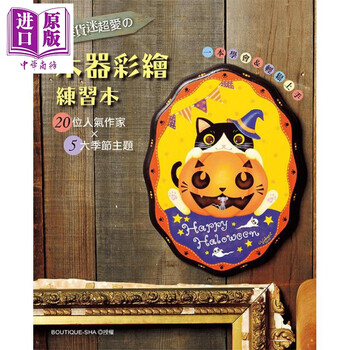 杂货迷超爱の木器彩绘练习本 港台原版 BOUTIQUE-SHA EB新手作 彩绘工具书