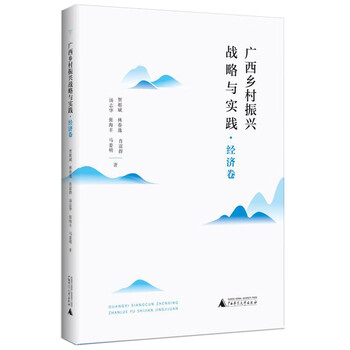 广西乡村振兴战略与实践·经济卷