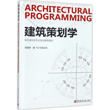 建筑策划学 涂慧君 著 建筑设计