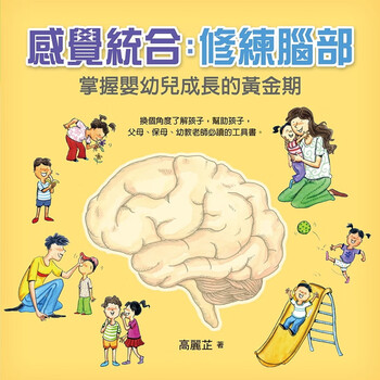 感觉统合 修练脑部 鼓励父母保母幼教老师多加认识感觉统合的理论与实务潜能训练 港台图书