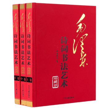 精装正版毛泽东诗词书法艺术精装3册16开毛泽东诗词鉴赏手书真迹书法鉴赏伟人墨迹诗词鉴赏