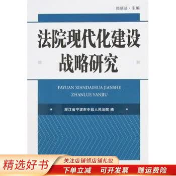 法院现代化建设战略研究