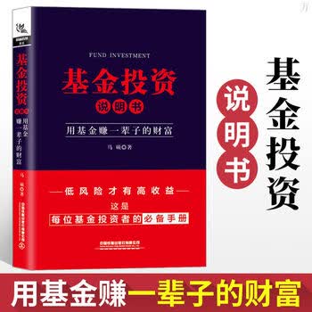 基金投资说明书 用基金赚一辈子的财富 马硕 编著 金融投资理财新手入门教程 图片色