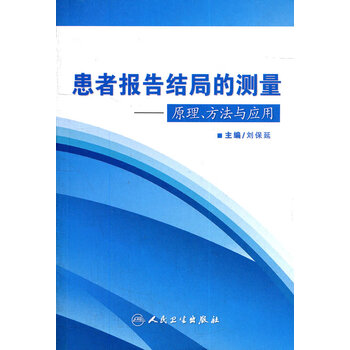 患者报告结局的测量:原理方法与应用