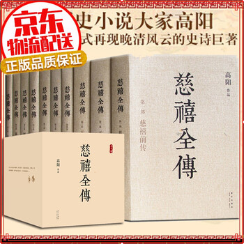 【官方正版】慈禧全传 全10册高阳小说 慈禧前传玉座珠帘清宫外史胭脂井 比《胡雪岩》更宏阔历史小说