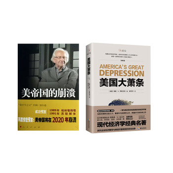 美帝国的崩溃+美国大萧条 共2册