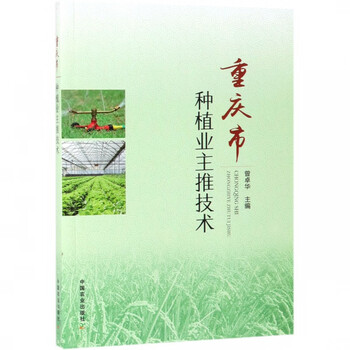 重庆市种植业主推技术