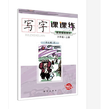 写字课课练（配部编版教材）六年级·上册