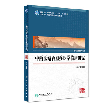 中西医结合重症医学临床研究