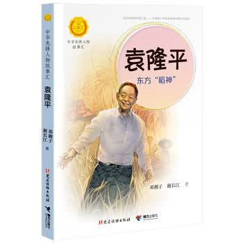 袁隆平：东方“稻神”（中华先锋人物故事汇）(中国环境标志产品 绿色印刷)