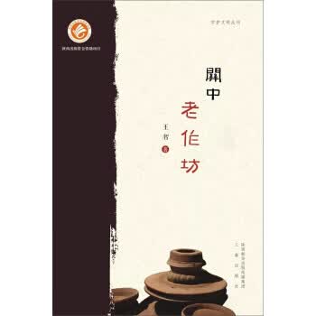 【新华正版】 关中老作坊 王智 著 三秦出版社