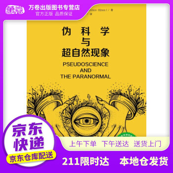 【正版图书】中小学生阅读指导目录——伪科学与超自然现象 [美]特伦斯·海恩斯著,郑念 译 上海教育出版社
