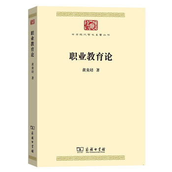 职业教育论/中华现代学术名著丛书·第七辑