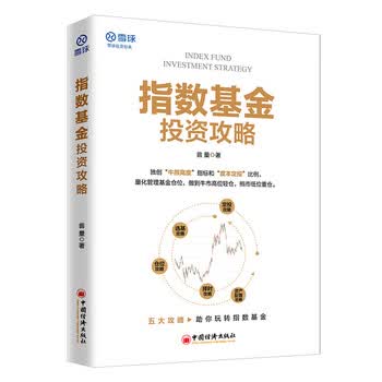  指数基金投资攻略9787513663335