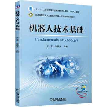 机器人技术基础 图书