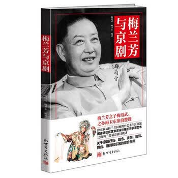 梅兰芳与京剧   梅绍武  传记  9787510456404