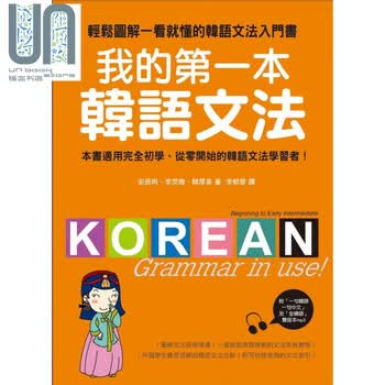 我的第一本韩语文法（附MP3）港台原版 安辰明 国际学村