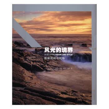 风光的境界：拓展视域与风格  埃迪·埃菲罗姆斯  浙江摄影出版社  摄影 书籍