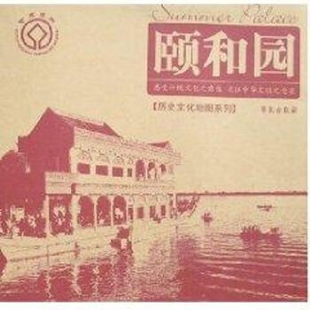 颐和园(历史文化地图系列)