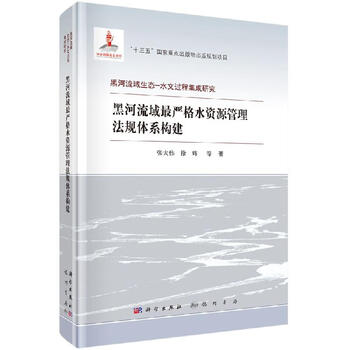黑河流域最严格水资源管理法规体系构建