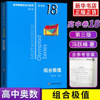 数学奥林匹克小丛书 高中卷 全套1-18册 奥林匹克数学竞赛 小蓝本高中通用 高中数学奥数教程 单本套装自选 高中卷18 组合极值 定价34