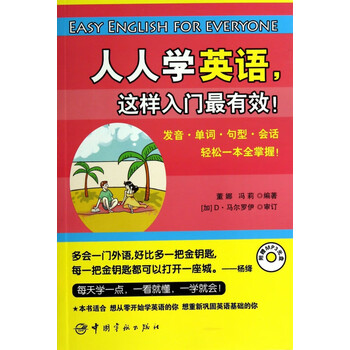 人人学英语这样入门*有效(附光盘)