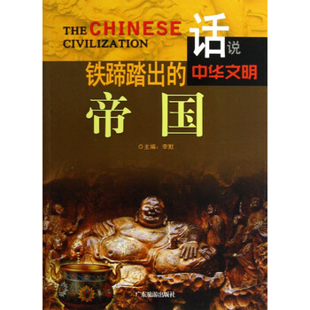 铁蹄踏出的帝国/话说中华文明