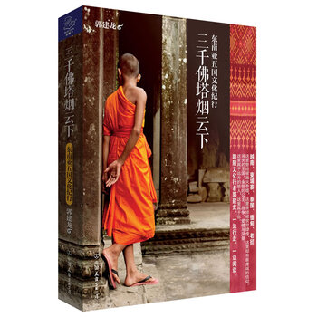 三千佛塔烟云下 郭建龙 著作