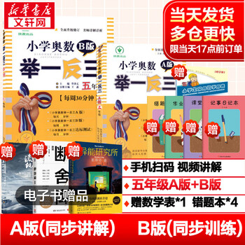 小学奥数举一反三 五年级5年级奥数教程 A版(同步讲解)+B版(同步练习)