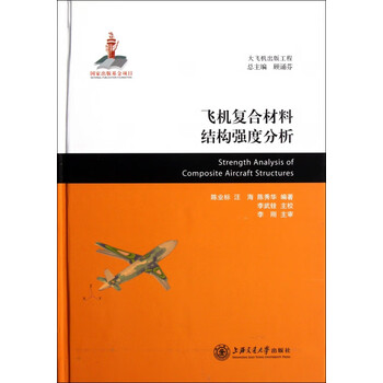 飞机复合材料结构强度分析(精)
