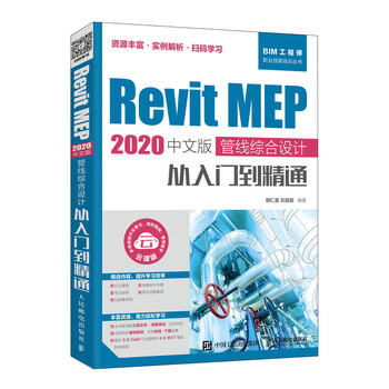 机械 电路 建筑等设计图书(异步图书出品)： Revit MEP 2020管线设计