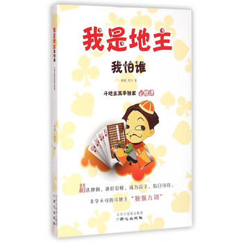 我是地主我怕谁(斗地主高手**必修课)