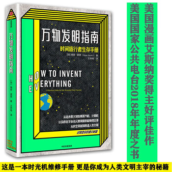 【正版出售】万物发明指南 瑞安诺思 著 美国漫画艾斯纳奖得主好评佳作 时间旅行生存手册 万物发明指南