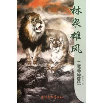 林泉雄风(工笔动物画法)