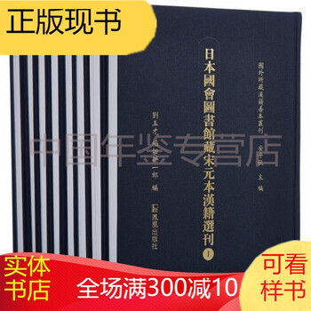日本国会图书馆藏宋元本汉籍选刊