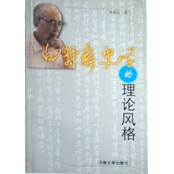 白寿彝史学的理论风格