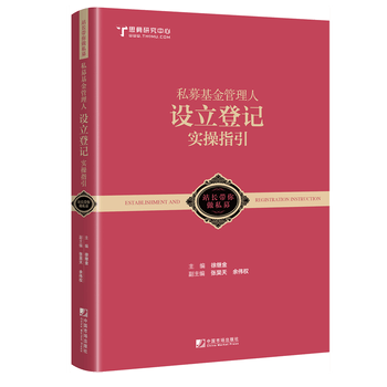 私募基金管理人设立登记实操指引 徐继金著